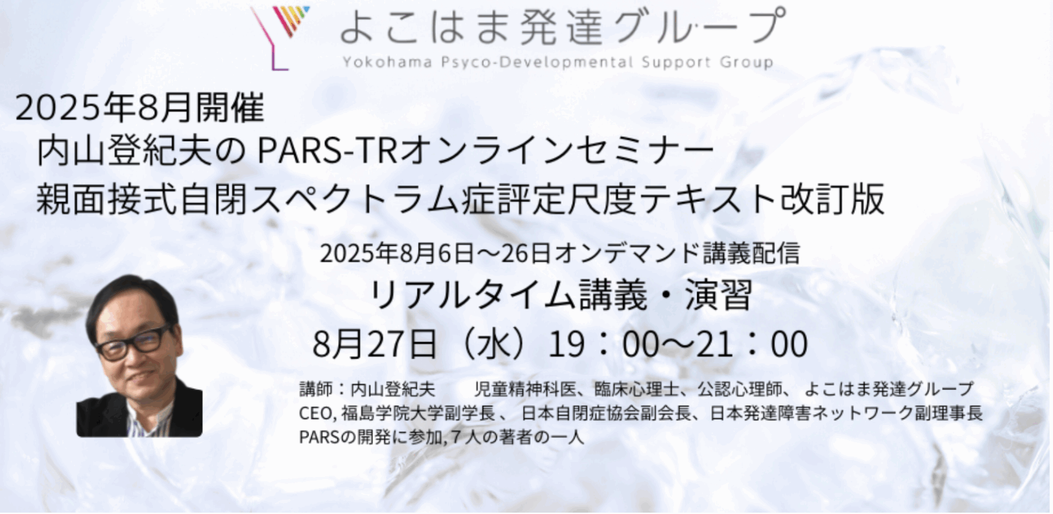 2025年8月開催 PARS-TR 夜間オンラインセミナー | よこはま発達グループ